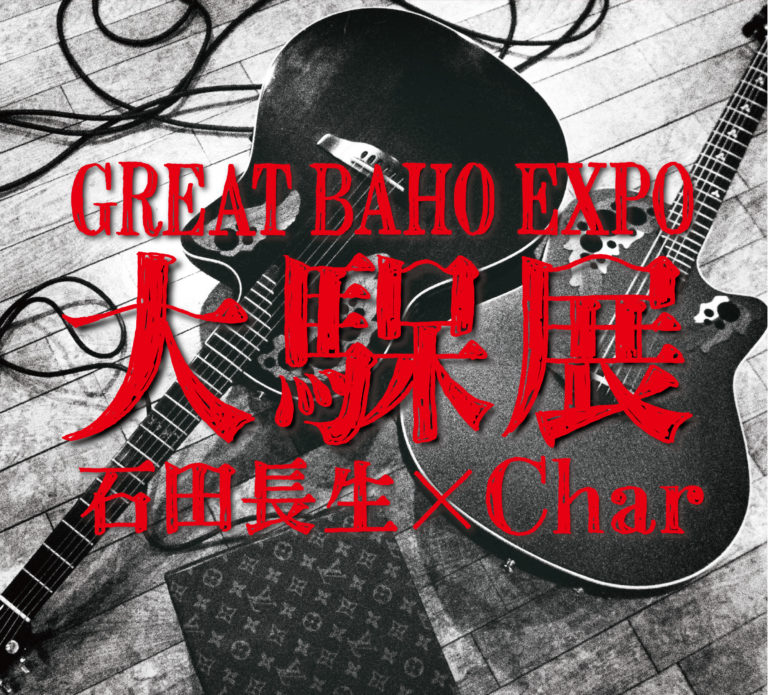 BAHO 未発表ライブ音源（1990~93、2009）5枚組BOX 発売 | 江戸屋株式会社 Edoya